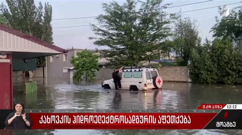 კახოვკის ჰიდროელექტროსადგურის აფეთქება Youtube