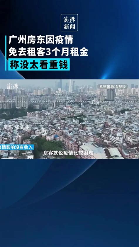 因疫情免去租客3个月租金，广州房东称没太看重钱凤凰网视频凤凰网