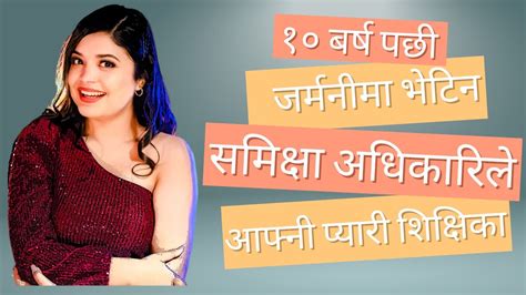 समिक्षा अधिकारिले १० बर्ष पछी जर्मनीमा भेटिन आफ्नी प्यारी शिक्षिका Youtube