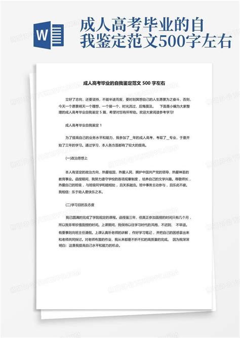成人高考毕业的自我鉴定范文500字左右Word模板下载 编号lazgkrne 熊猫办公