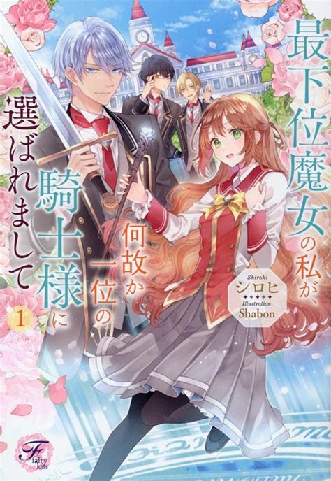 楽天ブックス 最下位魔女の私が何故か一位の騎士様に選ばれまして1 シロヒ 9784866696416 本