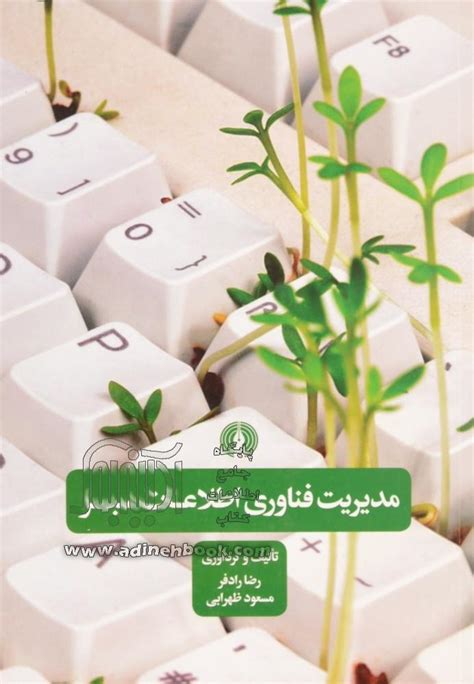 خرید کتاب مدیریت فناوری اطلاعات سبز اثر رضا رادفر از نشر علمی و فرهنگی