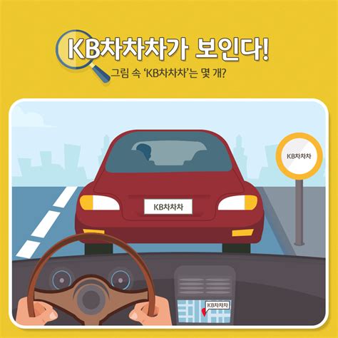 Kb차차차 Kb차차차 중고차국민플랫폼 이벤트 Kb차차차가 몇 개 그림 속
