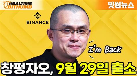리얼타임 빗썸 창펑자오의 출소 크립토 시장에 미칠 영향은ㅣ빗썸뉴스ㅣ240920 금 Youtube