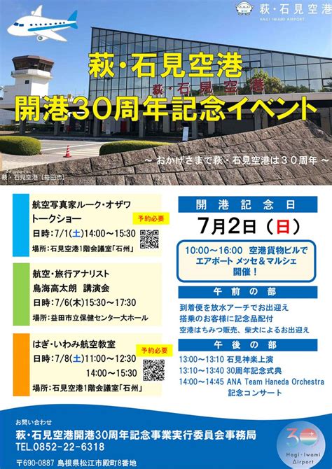 萩石見空港開港30周年記念イベント しまね観光ナビ島根県公式観光情報サイト