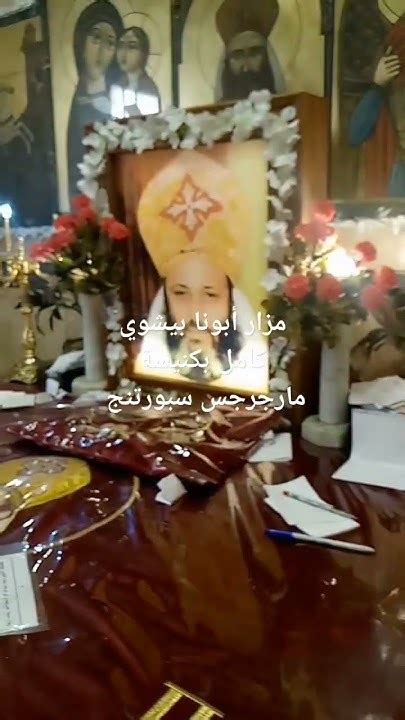 مزار أبونا بيشوي كامل كنيسة مارجرجس سبورتنج Youtube