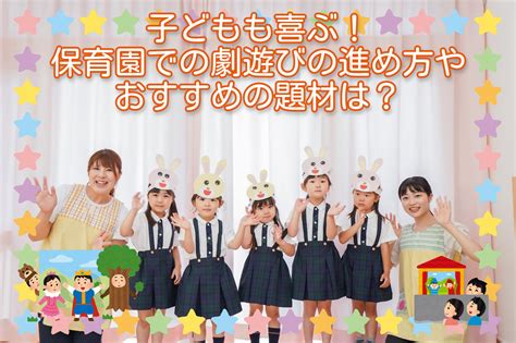 子どもも喜ぶ！保育園での劇遊びの進め方やおすすめの題材は？ お役立ち情報 保育求人ラボ
