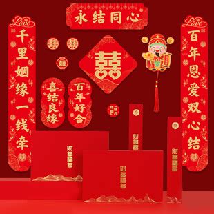 结婚磁吸对联男方大门喜字婚房喜联新婚女方出嫁布置仪式用品大全 阿里巴巴