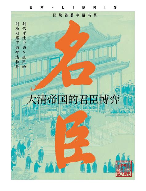 名臣大清帝国的君臣博弈区块链数字藏书票 作品详情 知信链