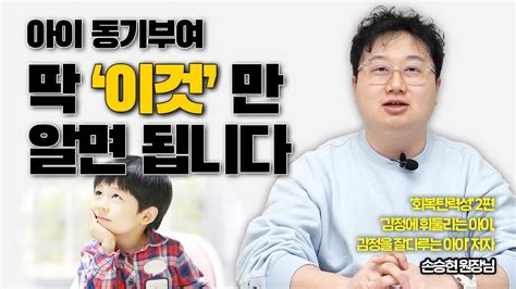 아이가 실패를 이겨내는 힘 ‘회복탄력성을 키우는 동기부여 방법 2가지 Youtube