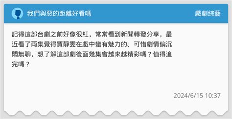 我們與惡的距離好看嗎 戲劇綜藝板 Dcard