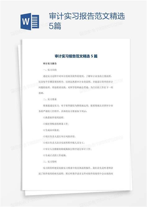 审计实习报告范文精选5篇Word模板下载 编号oakddjjz 熊猫办公