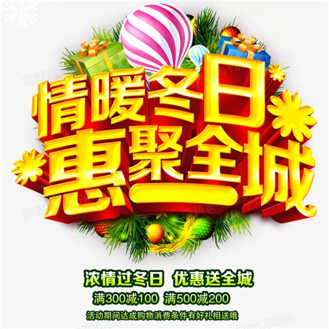 情暖冬日惠聚全城图片免费下载 PNG素材 编号158ixj45w 图精灵