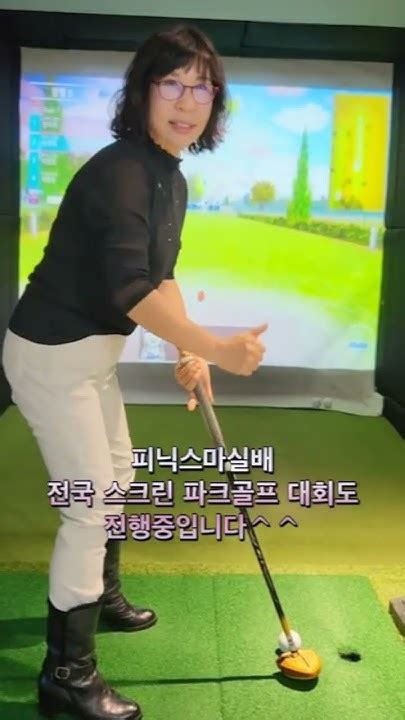 피닉스 마실배 전국 스크린 파크골프 대회 진행중입니다~~ 푸짐한 상품 받아가세요 😍겨울철 건강지킴이파크골프 스크린파크골프 마실스크린파크골프 피닉스파크골프