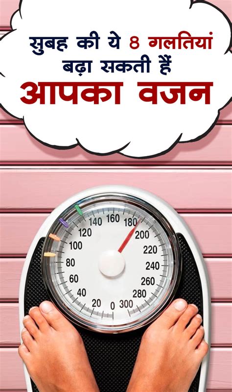 सुबह की ये 8 गलतियां बढ़ा सकती हैं आपका वज़न