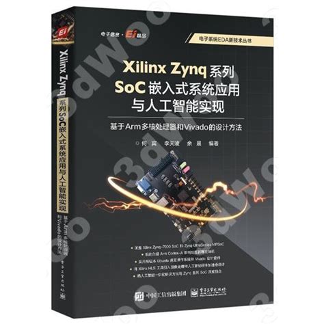 9787121480010【3dwoo大學簡體電子工業】xilinx zynq系列soc嵌入式系統應用與人工智能實現：基 蝦皮購物