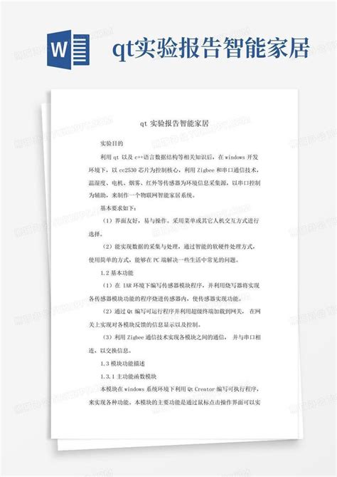 Qt实验报告智能家居word模板下载编号lkjaxgwm熊猫办公
