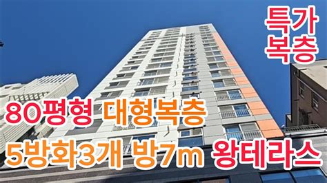 안양신축아파트 분양번호 809 80평형 복층 단독아파트 왕테라스 대형5룸 단지형의 반값아파트 다양한구조 복층 방5개 80평형 방3개 32평형 방4개 45평형