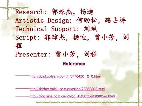 ppt research 郭琼杰，杨迪 artistic design 何劲松，路占涛 technical support 刘斌 script 郭琼杰，杨迪，曾小芳，刘程
