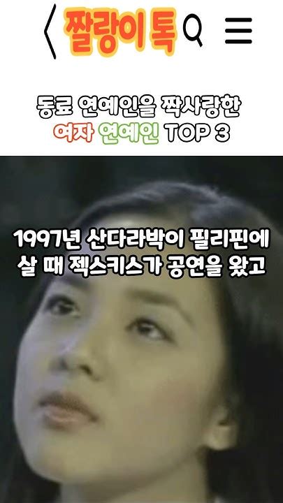 동료 연예인을 짝사랑한 여자연예인 Top 3 연예인 Youtube 동료 연예인을 짝사랑한 여자연예인 Top 3 연예인 Youtube