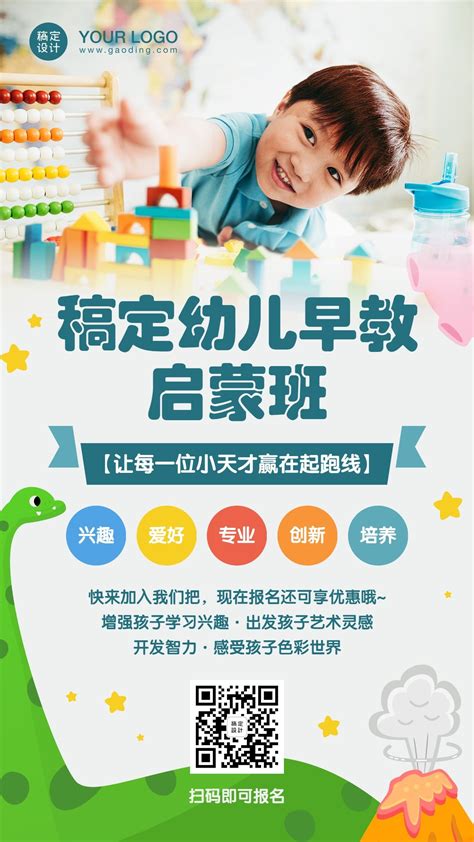 早幼教启蒙班招生手机海报图片模板素材 稿定设计
