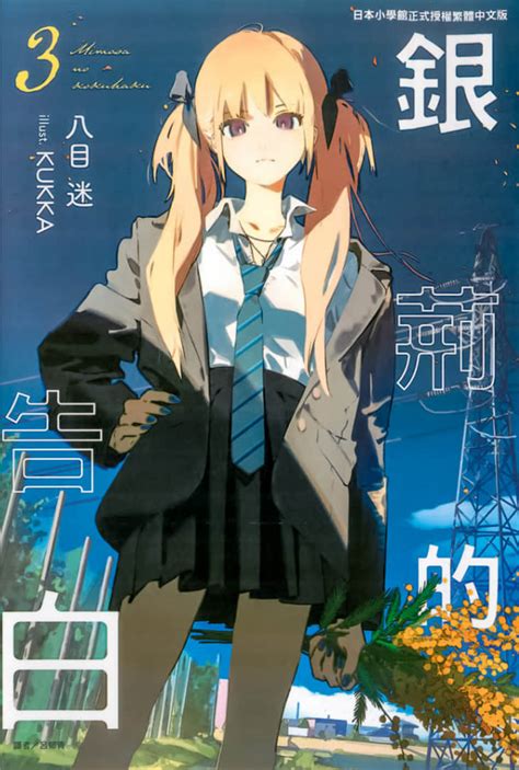 銀荊的告白 第三卷 插圖 嗶哩輕小說