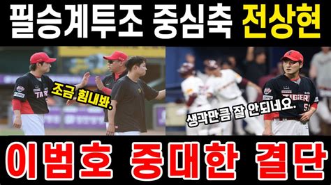역대급 투수 필승계투조의 중심 전상현 이범호 중대한 결단 무적의 기아 불펜 프로야구 야구 기아타이거즈 전상현 이범호