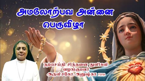 அமலோற்பவ அன்னை பெருவிழா Immaculate Conception Of Mary 09 12 2024 Youtube