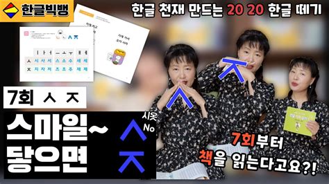 한글 자음 초성 해랑샘과 한글빅뱅 7회 ㅣ 한글 천재 만드는 20 20 한글 떼기 한글 빅뱅 7회 ㅅ ㅈ 지도법 ㅣ 한글 척척 읽기 1 단모음 예사소리 읽기 시작