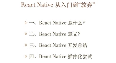 React Native 从入门到插件化尝试 饮识止渴 博客园