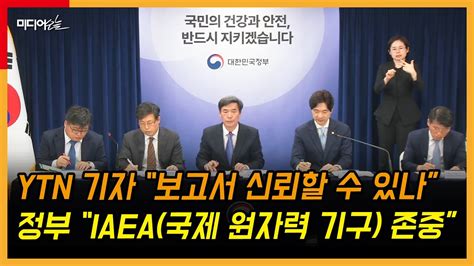 Ytn 기자 보고서 신뢰할 수 있나” 정부 Iaea 존중” Youtube