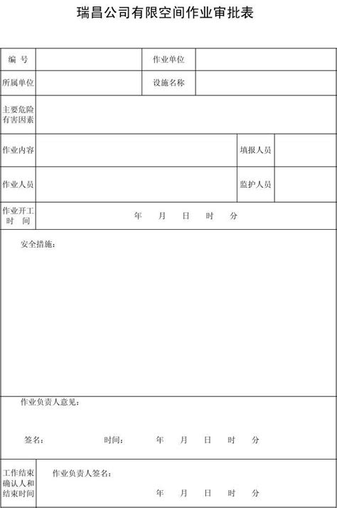 有限空间危险作业审批表 word文档在线阅读与下载 无忧文档