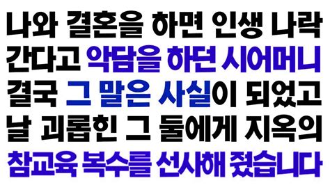 실화사연 나와 결혼을 하면 인생 나락 간다고 악담을 하던 시모 날 괴롭힌 둘에게 지옥의 참교육 복수를 해줬습니다ㅣ라디오드라마ㅣ사이다사연ㅣ Youtube
