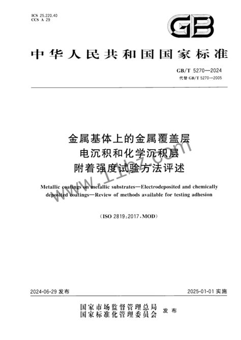 GB T 5270 2024 金属基体上的金属覆盖层 电沉积和化学沉积层 附着强度试验方法评述