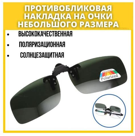 накладка на очки поляризационная, удобно одевать и снимать, подходит ...