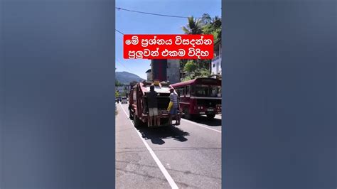 වාහනවල යන මිනිස්සු පාරට කුණු දාන්නේ නැත්නම් මේ කරදර නෑ Youtube