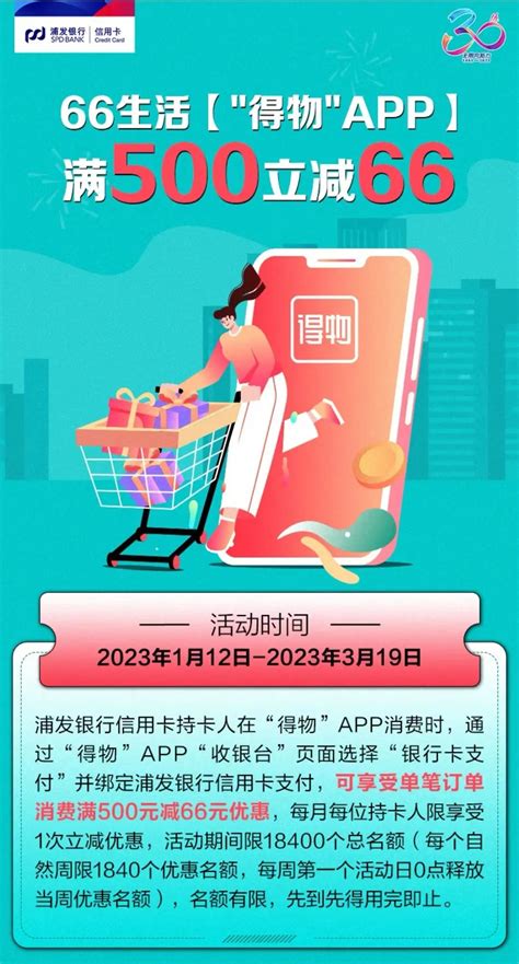 浦发66生活，“得物app”满500元立减66元 有米付