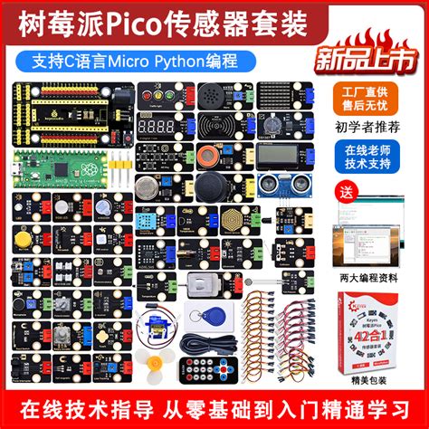 树莓派pico传感器套件开发板入门raspberrypi编程开发板 Pico套件