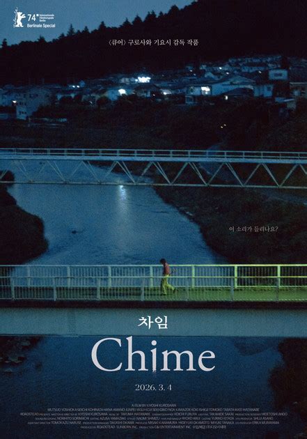차임 구로사와 기요시 강릉독립예술극장 신영