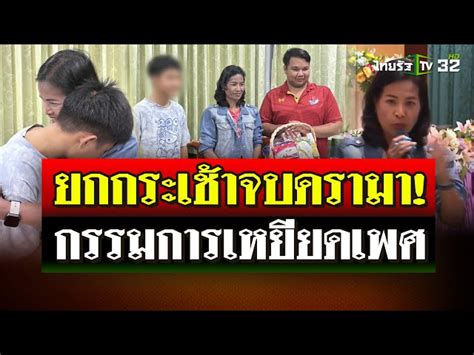 หอบกระเช้า เคลียร์ดรามากรรมการเวทีดัง พูดเหยียดเพศ 8 ก ย 67