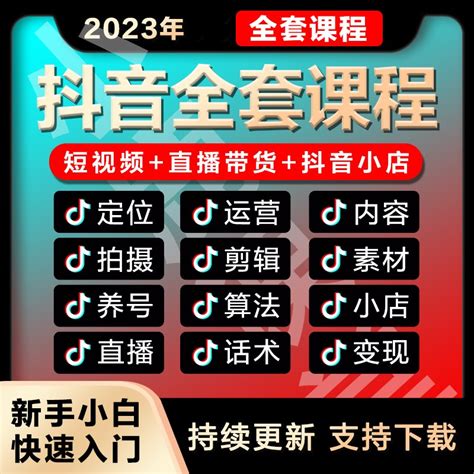抖音运营短视频起号教程学习直播带货话术素材剪辑小店橱窗课程虎窝淘