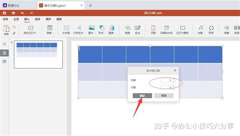 speedofficePPT插入的表格怎么拆分单元格 知乎