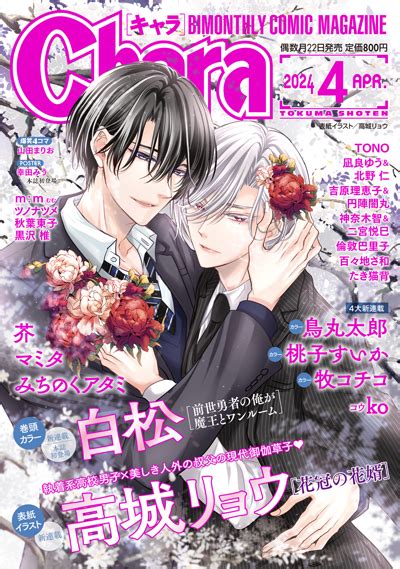 徳間書店：charaキャラ Bl Comic＆novel 株式会社徳間書店が発行するボーイズラブ漫画・小説誌「chara