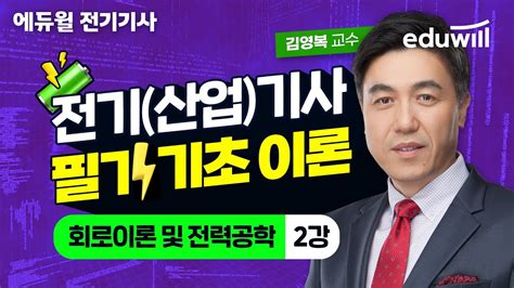 회로이론 및 제어공학 2강｜교류의 표현 위상 공진회로 쌍대회로｜전기기사 필기 기초이론⚡｜김영복｜에듀윌 전기기사 Youtube