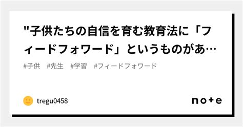 子供たちの自信を育む教育法にフィードフォワードというものがあります学習過程の途中で行く先をどこにするかを常に伝えることで子供たちは