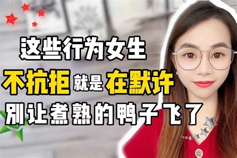 女生不抗拒这些行为，就是在默许，别让煮熟的鸭子飞了凤凰网视频凤凰网