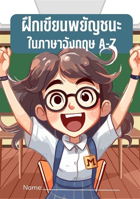 ฝึกเขียนพยัญชนะในภาษาอังกฤษ A Z ไฟล์ ห้องเรียนครูนารี