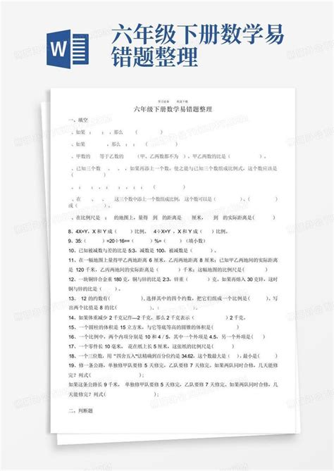 六年级下册数学易错题整理word模板下载 编号qravadov 熊猫办公
