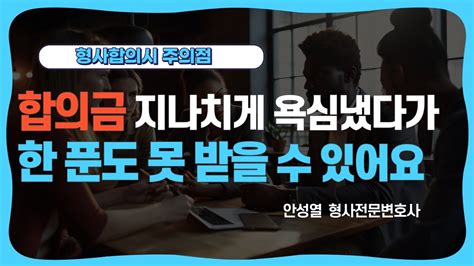 합의 전 안 보면 후회할 영상 ｜형사합의요령 ｜안성열 변호사 Youtube