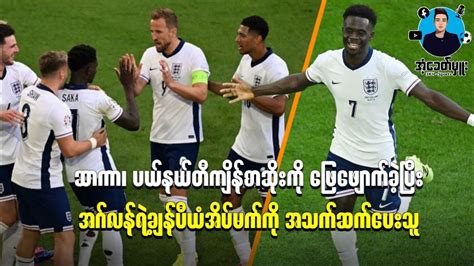 ဆာကာ၊ ပယ်နယ်တီကျိန်စာဆိုးကို ဖြေဖျောက်ခဲ့ပြီး အဂ်လန်ရဲ့ချန်ပီယံအိပ်မက်ကို အသက်ဆက်ပေးသူ Youtube